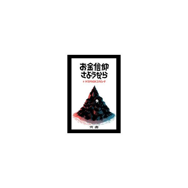 本 ISBN:9784911714003 ヤマザキOKコンピュータ／著 出版社:穴書 出版年月:2026年02月 サイズ:220P 19cm 経済 ≫ 金融学 [ 金融読み物 ] オカネ シンコウ サヨウナラ 登録日:2026/04/13 ...