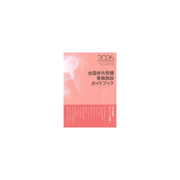 本 ISBN:9784911755006 出版社:シオン 出版年月:2026年05月 サイズ:138P 26cm 生活 ≫ 妊娠・出産 [ 不妊症 ] ゼンコク タイガイ ジユセイ ジツシ シセツ ガイドブツク 2026 2026 登録日:...