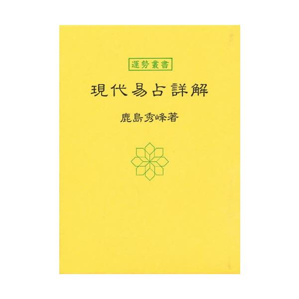 本 ISBN:9784915261022 鹿島 秀峰 出版社:神宮館 出版年月:1976年02月 人文 ≫ 全般 [ 全般 ] ゲンダイ エキセン シヨウカイ 登録日:2013/04/06 ※ページ内の情報は告知なく変更になることがあります。