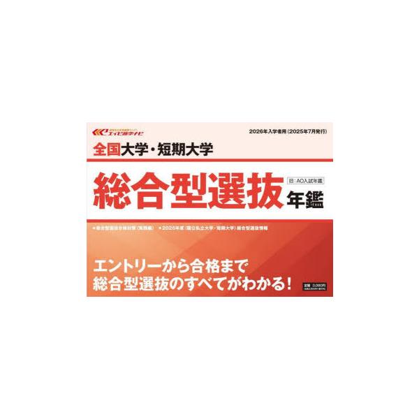 本 ISBN:9784915477652 出版社:栄美通信 出版年月:2025年07月 高校学参 ≫ 大学受験 [ 大学受験その他 ] ゼンコクダイガクタンキダイガクソウゴウガタセンバツネンカン 2026ネンニユウガクシヤヨウ 2026年入...