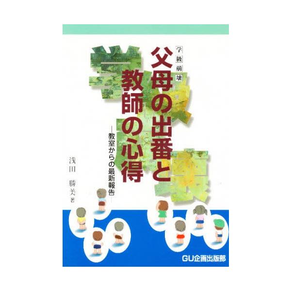 本 ISBN:9784915785825 浅田勝美／著 出版社:GU企画出版部 出版年月:1998年11月 サイズ:79P 21cm 教育 ≫ 教育問題 [ 教育問題その他 ] ガツキユウ ホウカイ フボ ノ デバン ト キヨウシ ノ ココ...