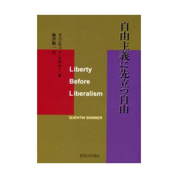 本 ISBN:9784915832482 クェンティン・スキナー／著 梅津順一／訳 出版社:聖学院大学出版会 出版年月:2001年11月 サイズ:181，2P 20cm 人文 ≫ 哲学・思想 [ 哲学・思想一般 ] 原書名：Liberty ...