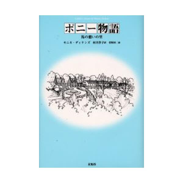 本 ISBN:9784915841927 モニカ・ディケンズ／著 村井洋子／訳 出版社:未知谷 出版年月:1999年11月 サイズ:254P 20cm 文芸 ≫ 全般 [ 全般 ] 原書名：Cobbler’s dream ポニ- モノガタリ...