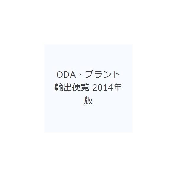 本 ISBN:9784915908576 情報企画研究所経済協力通信部／編集 出版社:情報企画研究所 出版年月:2014年08月 サイズ:290P 26cm 経済 ≫ 貿易 [ 貿易実務 ] オ-デイ-エ- プラント ユシユツ ベンラン 2...