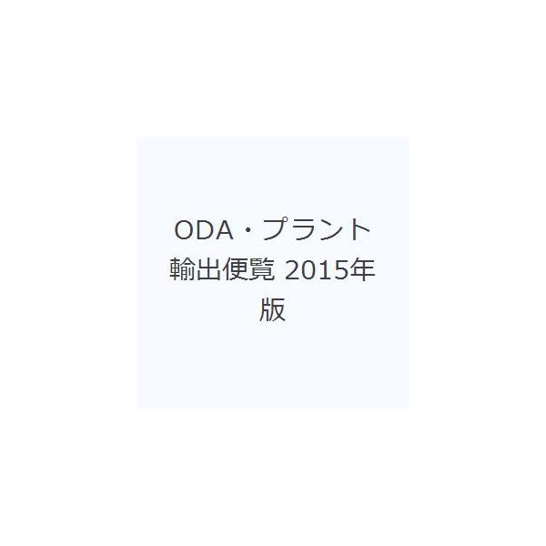 本 ISBN:9784915908590 情報企画研究所経済協力通信部／編集 出版社:情報企画研究所 出版年月:2015年08月 サイズ:286P 26cm 経済 ≫ 貿易 [ 貿易実務 ] オ-デイ-エ- プラント ユシユツ ベンラン 2...