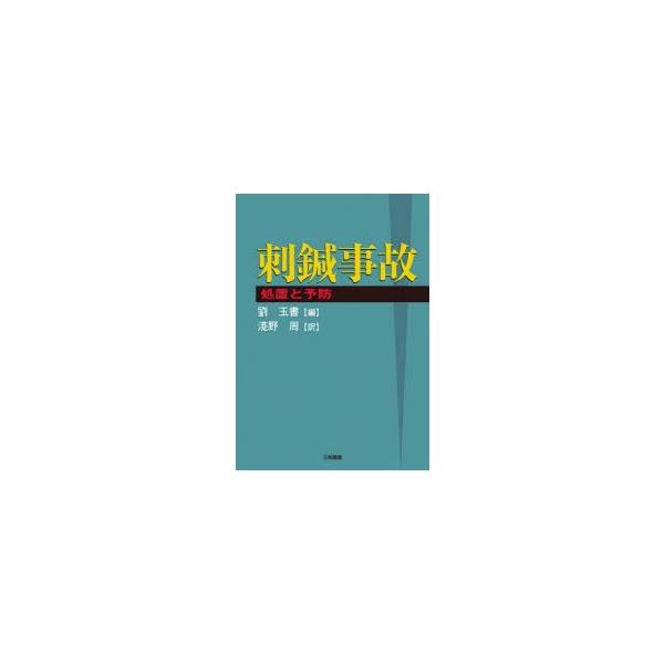 本 ISBN:9784916037961 劉玉書／編 浅野周／訳 出版社:三和書籍 出版年月:2006年05月 サイズ:406P 21cm 医学 ≫ 東洋医学 [ 鍼灸 ] シシン ジコ シヨチ ト ヨボウ 登録日:2013/04/03 ※...