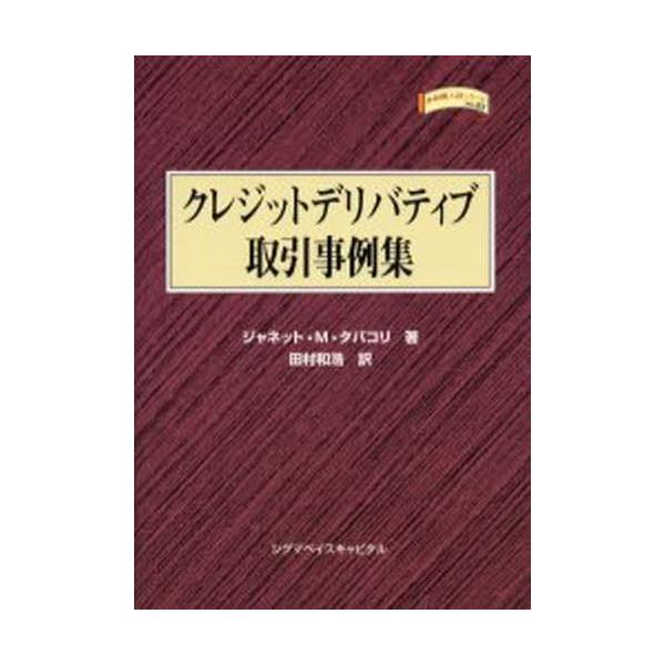 本 ISBN:9784916106353 ジャネット・M・タバコリ／著 田村和浩／訳 出版社:シグマベイスキャピタル 出版年月:1999年10月 サイズ:282P 22cm 経済 ≫ 金融学 [ 金融実務 ] 原タイトル：Credit de...
