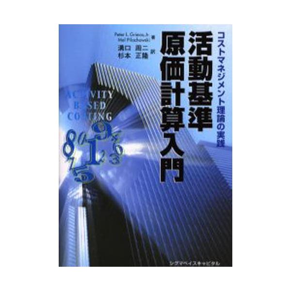 本 ISBN:9784916106469 Peter L.Grieco，Jr.／著 Mel Pilachowski／著 溝口周二／訳 杉本正隆／訳 出版社:シグマベイスキャピタル 出版年月:2000年06月 サイズ:225P 21cm 経営...