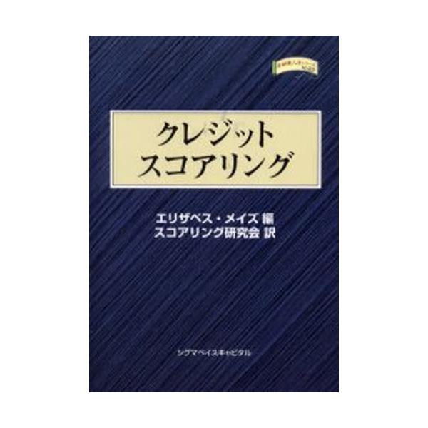 本 ISBN:9784916106544 エリザベス・メイズ／編 スコアリング研究会／訳 出版社:シグマベイスキャピタル 出版年月:2001年07月 サイズ:361P 22cm 経済 ≫ 金融学 [ 金融実務 ] 原書名：Credit ri...