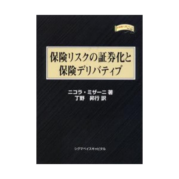 本 ISBN:9784916106575 ニコラ・ミザーニ／著 丁野昇行／訳 出版社:シグマベイスキャピタル 出版年月:2002年02月 サイズ:219P 22cm 経済 ≫ 金融学 [ 金融実務 ] 原書名：Il risk managem...