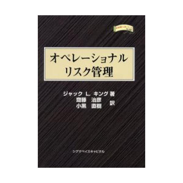 本 ISBN:9784916106643 ジャック L.キング／著 斎藤治彦／訳 小黒直樹／訳 出版社:シグマベイスキャピタル 出版年月:2002年12月 サイズ:333P 22cm 経済 ≫ 金融学 [ 金融一般 ] 原タイトル：Oper...