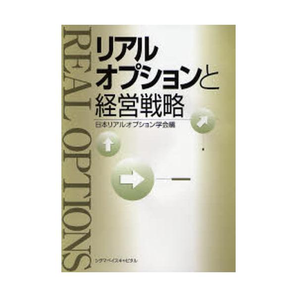 本 ISBN:9784916106933 日本リアルオプション学会／編 出版社:シグマベイスキャピタル 出版年月:2006年11月 サイズ:305P 22cm 経済 ≫ 金融学 [ 金融一般 ] リアル オプシヨン ト ケイエイ センリヤク...