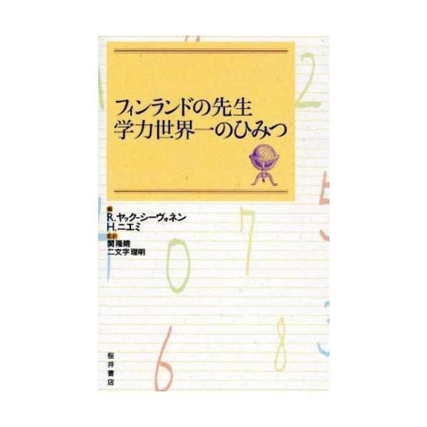 本 ISBN:9784921190552 R.ヤック‐シーヴォネン／編 H.ニエミ／編 関隆晴／監訳 二文字理明／監訳 出版社:桜井書店 出版年月:2008年12月 サイズ:261，49P 20cm 教育 ≫ 教育一般 [ 海外教育事情 ]...