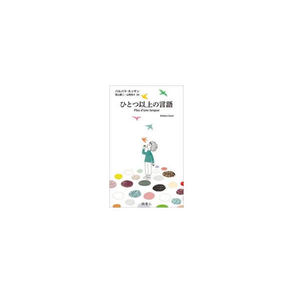 本 ISBN:9784924671911 バルバラ・カッサン／著 西山雄二／訳 山根佑斗／訳 出版社:読書人 出版年月:2025年03月 サイズ:126P 18cm 人文 ≫ 哲学・思想 [ 哲学・思想一般 ] 原タイトル：Plus d’u...
