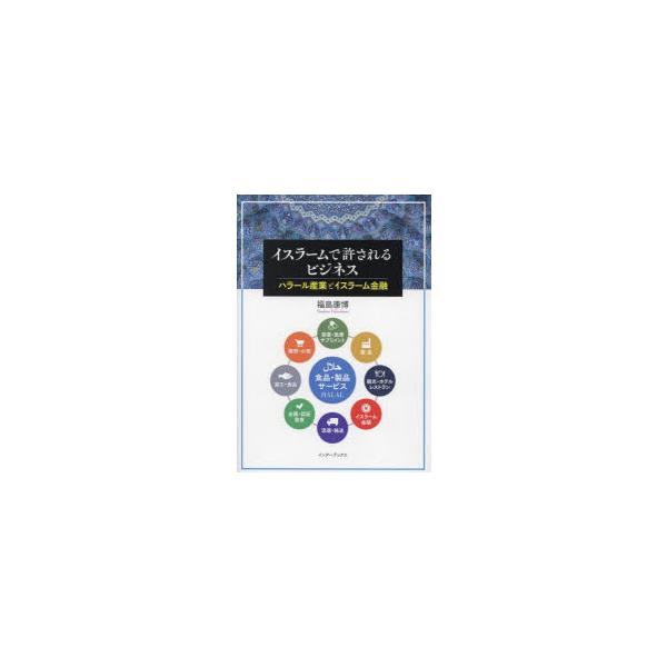 本 ISBN:9784924914766 福島康博／著 出版社:インターブックス 出版年月:2022年10月 サイズ:254P 21cm 経済 ≫ 国際経済 [ 国際経済その他 ] イスラ-ム デ ユルサレル ビジネス ハラ-ル サンギヨウ...