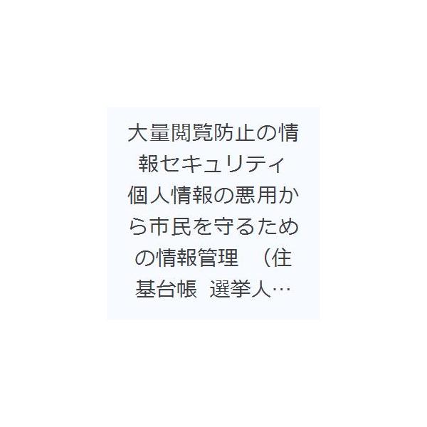 本 ISBN:9784925069960 宇賀克也／監修 出版社:地域科学研究会 出版年月:2006年03月 サイズ:261P 30cm 社会 ≫ 政治 [ 政治一般 ] タイリヨウ エツラン ボウシ ノ ジヨウホウ セキユリテイ コジン ...
