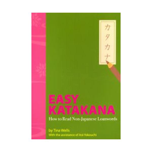 本 ISBN:9784925080903 ティナ・ウェルズ／著 出版社:アイビーシーパブリッシング 出版年月:2004年12月 サイズ:149P 21cm 語学 ≫ 日本語 [ NIHONGO ] イ-ジ- カタカナ EASY KATAKA...