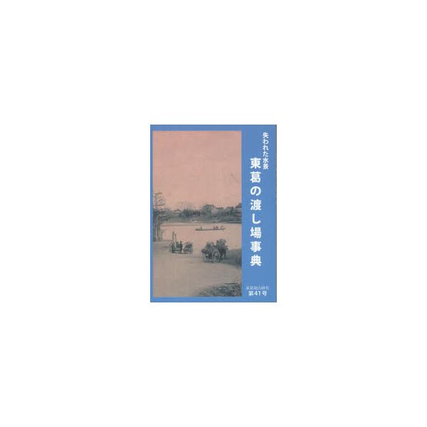 本 ISBN:9784925111843 出版社:流山市立博物館友の会事務局 出版年月:2026年06月 サイズ:137P 26cm 人文 ≫ 地理 [ 地理その他 ] トウカツ ナガレヤマ ケンキユウ 41 41 ウシナワレタ スイケイ ...