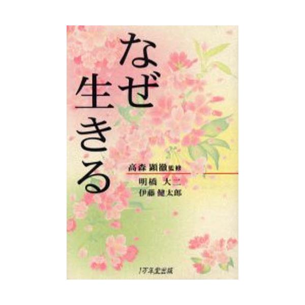 本 ISBN:9784925253017 明橋大二／著 伊藤健太郎／著 高森顕徹／監修 出版社:1万年堂出版 出版年月:2001年04月 サイズ:366P 図版7枚 20cm 教養 ≫ ライトエッセイ [ 人生論 ] ナゼ イキル 登録日:...
