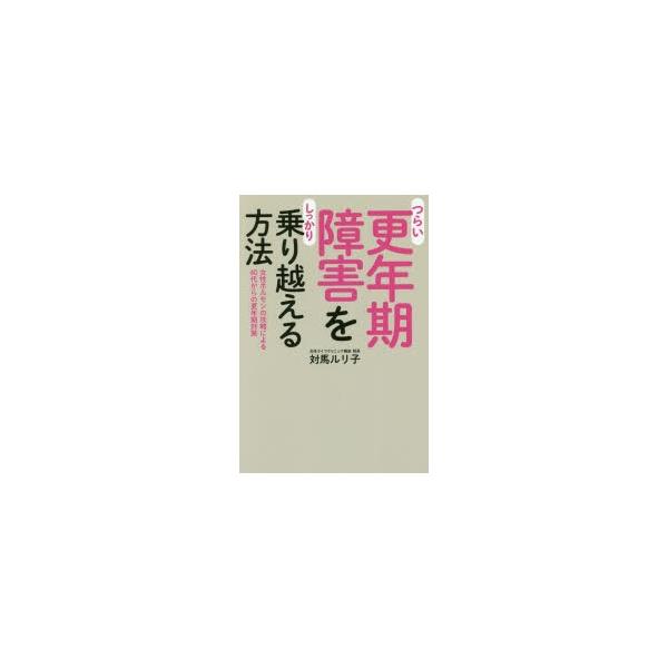 本 ISBN:9784930703781 対馬ルリ子／著 出版社:玉光堂 出版年月:2017年04月 サイズ:219P 19cm 生活 ≫ 女性の医学 [ 女性の医学 ] ツライ コウネンキ シヨウガイ オ シツカリ ノリコエル ホウホウ ...