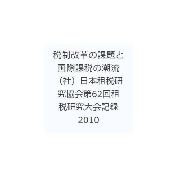 本 ISBN:9784930964359 出版社:日本租税研究協会 出版年月:2010年11月 サイズ:278，168P 26cm 経済 ≫ 財政学 [ 租税・公債 ] ゼイセイ カイカク ノ カダイ ト コクサイ カゼイ ノ チヨウリユウ...