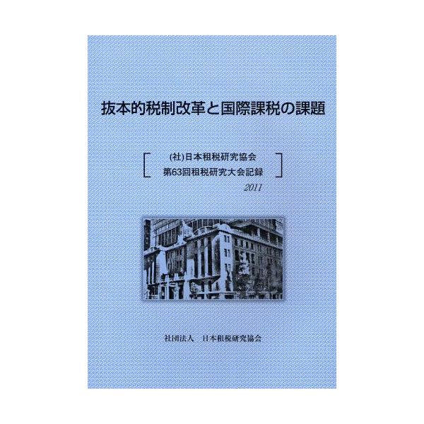 本 ISBN:9784930964410 出版社:日本租税研究協会 出版年月:2011年11月 サイズ:227，143P 26cm 経済 ≫ 財政学 [ 租税・公債 ] バツポンテキ ゼイセイ カイカク ト コクサイ カゼイ ノ カダイ シ...