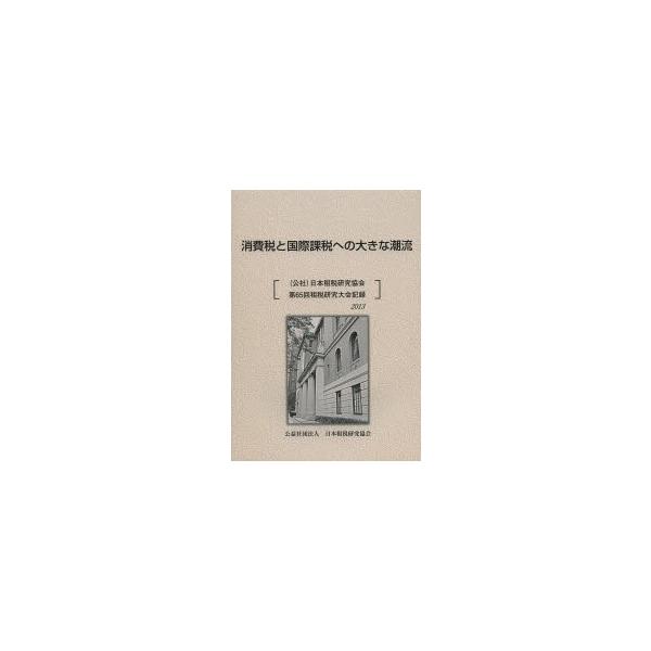 本 ISBN:9784930964540 出版社:日本租税研究協会 出版年月:2013年11月 サイズ:162，94P 26cm 経済 ≫ 財政学 [ 租税・公債 ] シヨウヒゼイ ト コクサイ カゼイ エノ オオキナ チヨウリユウ コウシ...