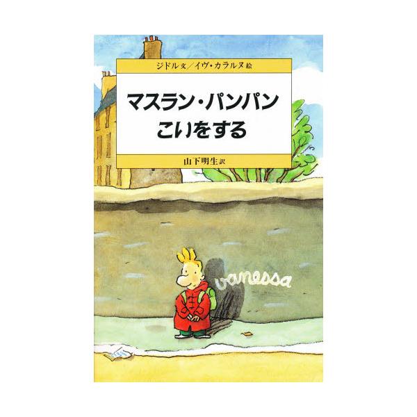 本 ISBN:9784931129399 ジドル／文 イヴ・カラルヌ／絵 山下明生／訳 出版社:のら書店 出版年月:1996年04月 サイズ:28P 22cm 児童 ≫ 創作絵本 [ 世界の絵本 ] 原書名：Le grand amour d...