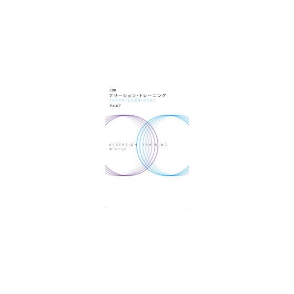本 ISBN:9784931317185 平木典子／著 出版社:日本・精神技術研究所 出版年月:2021年07月 サイズ:207P 19cm 人文 ≫ 社会心理 [ 社会心理その他 ] アサ-シヨン トレ-ニング サワヤカ ナ ジコ ヒヨウ...