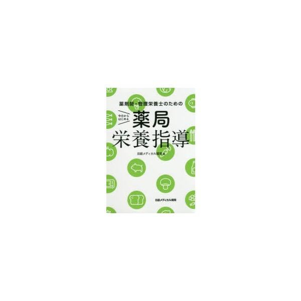 本 ISBN:9784931400825 杉林堅次／ほか著 日経メディカル開発／編 出版社:日経メディカル開発 出版年月:2017年08月 サイズ:175P 26cm 薬学 ≫ 薬局・薬剤師 [ 薬局・薬剤師その他 ] ヤクザイシ カンリ ...