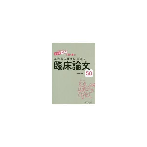 本 ISBN:9784931400948 菅原鉄矢／著 出版社:日経メディカル開発 出版年月:2019年10月 サイズ:255P 26cm 薬学 ≫ 薬局・薬剤師 [ 薬局・薬店参考書 ] ヤクザイシ ノ シゴト ニ ヤクダツ リンシヨウ ...