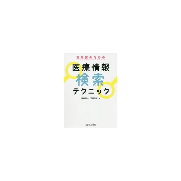 本 ISBN:9784931400979 青島周一／著 児島悠史／著 出版社:日経メディカル開発 出版年月:2019年12月 サイズ:175P 26cm 薬学 ≫ 薬局・薬剤師 [ 薬局・薬剤師その他 ] ヤクザイシ ノ タメ ノ イリヨウ...