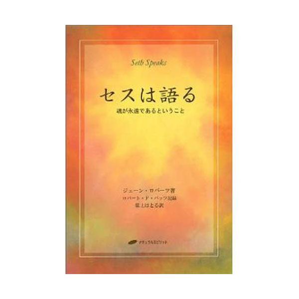 本 ISBN:9784931449039 ジェーン・ロバーツ／著 ロバート・F・バッツ／記録 紫上はとる／訳 出版社:ナチュラルスピリット 出版年月:1999年06月 サイズ:749P 19cm 人文 ≫ 宗教・キリスト教 [ キリスト教一...