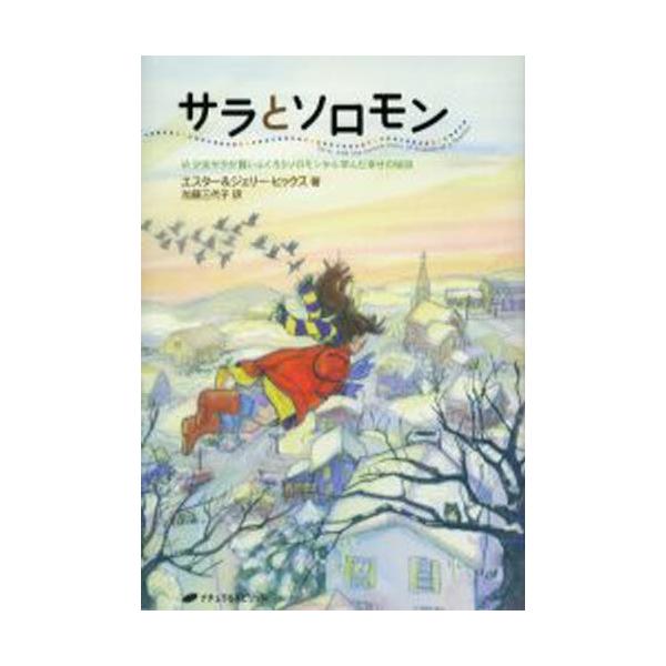 本 ISBN:9784931449763 エスター・ヒックス／著 ジェリー・ヒックス／著 加藤三代子／訳 出版社:ナチュラルスピリット 出版年月:2005年11月 サイズ:222P 20cm 人文 ≫ 精神世界 [ 精神世界 ] 原タイトル...