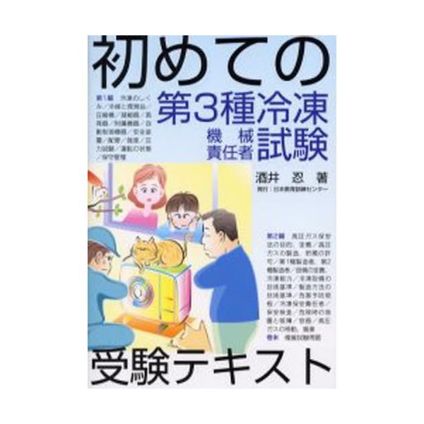 本 ISBN:9784931575356 酒井忍／著 出版社:電気書院 出版年月:2003年05月 サイズ:287P 21cm 工学 ≫ 機械工学 [ 機械工学受験書 ] ハジメテ ノ ダイサンシユ レイトウ キカイ セキニンシヤ シケン ...