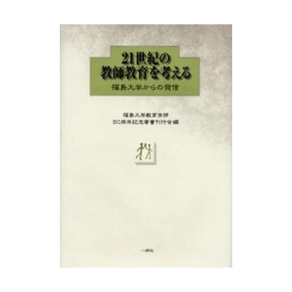 本 ISBN:9784938571900 福島大学教育学部50周年記念著書刊行会／編 出版社:八朔社 出版年月:2001年02月 サイズ:264P 22cm 教育 ≫ 教育問題 [ 教育問題その他 ] ニジユウイツセイキ ノ キヨウシ キヨ...