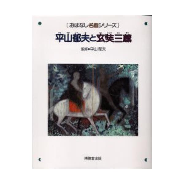 本 ISBN:9784938595234 平山郁夫／監修 出版社:博雅堂出版 出版年月:2002年02月 サイズ:1冊（ページ付なし） 34cm 児童 ≫ ノンフィクション [ 自伝・伝記 ] ヒラヤマ イクオ ト ゲンジヨウ サンゾウ エ...