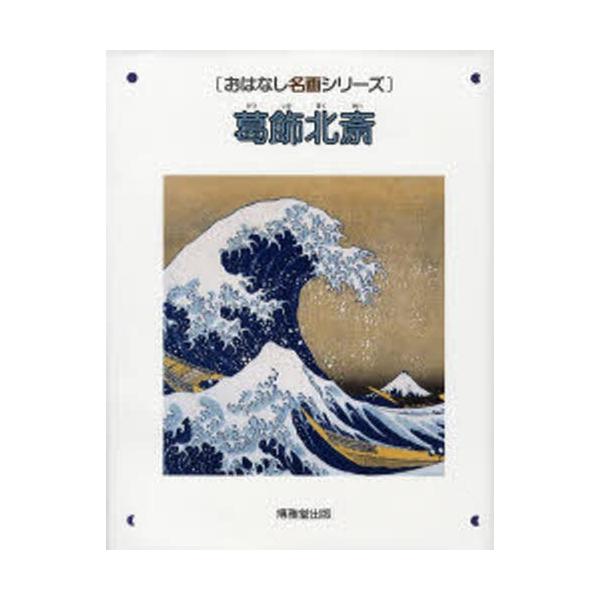本 ISBN:9784938595340 葛飾北斎／〔画〕 小沢弘／監修 西村和子／構成・文 出版社:博雅堂出版 出版年月:2006年11月 サイズ:64P 34cm 文芸 ≫ ブックガイド [ 児童評論 ] カツシカ ホクサイ エホン ガ...