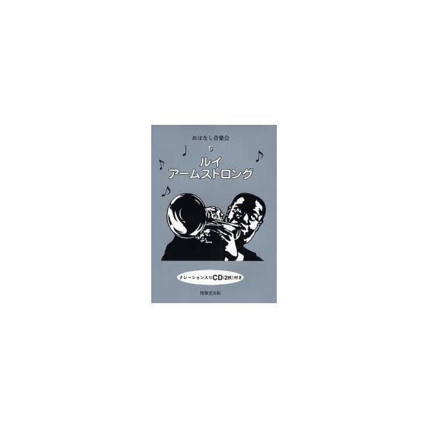 本 ISBN:9784938595357 外山喜雄／監修 西村和子／文 戸部翼／切り紙 出版社:博雅堂出版 出版年月:2007年05月 サイズ:47P 22cm 児童 ≫ ノンフィクション [ 自伝・伝記 ] ルイ ア-ムストロング オハナ...