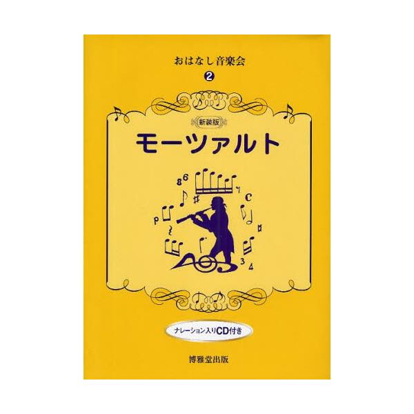 本 ISBN:9784938595371 照屋正樹／監修 戸部翼／切り紙 出版社:博雅堂出版 出版年月:2009年03月 サイズ:64P 22cm 児童 ≫ ノンフィクション [ 自伝・伝記 ] モ-ツアルト オハナシ オンガクカイ 2 お...