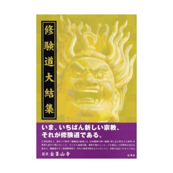 本 ISBN:9784938651596 金峯山寺／監修 田中利典／編集 金峯山寺教学部／編集 出版社:白馬社 出版年月:2006年06月 サイズ:139P 27cm 人文 ≫ 宗教・神道 [ 修験道 ] シユゲンドウ ダイケツシユウ 登録...