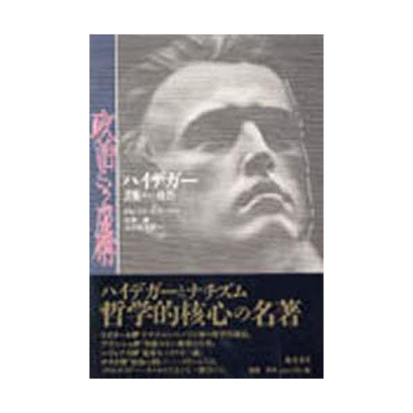 本 ISBN:9784938661472 フィリップ・ラクー‐ラバルト／〔著〕 浅利誠／訳 大谷尚文／訳 出版社:藤原書店 出版年月:1992年04月 サイズ:423P 20cm 人文 ≫ 哲学・思想 [ 構造主義・ポスト構造主義 ] 原書...