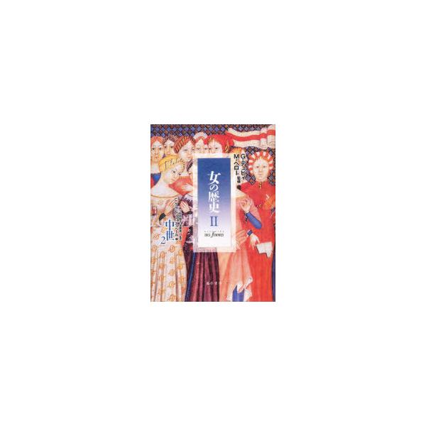 本 ISBN:9784938661908 杉村和子／監訳 志賀亮一／監訳 出版社:藤原書店 出版年月:1994年05月 サイズ:P437〜886 22cm 社会 ≫ 社会問題 [ 性別問題 ] 原書名：Storia delle donne ...