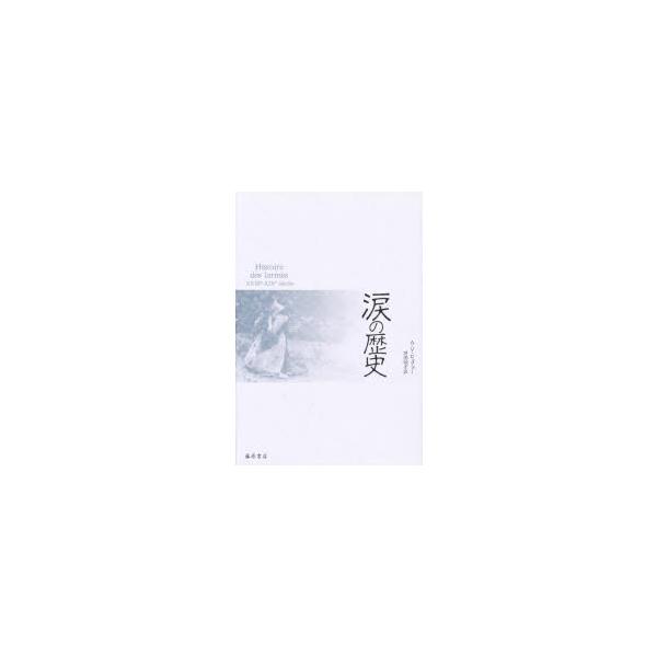 本 ISBN:9784938661960 アンヌ・ヴァンサン＝ビュフォー／〔著〕 持田明子／訳 出版社:藤原書店 出版年月:1994年07月 サイズ:428P 20cm 人文 ≫ 歴史 [ 歴史一般 ] 原書名：Histoire des l...