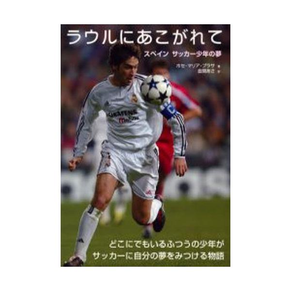 本 ISBN:9784938672348 ホセ・マリア・プラサ／著 金関あさ／訳 出版社:穂高書店 出版年月:2005年07月 サイズ:235P 21cm 文芸 ≫ 全般 [ 全般 ] 原タイトル：Yo quiero ser Raul ラウ...
