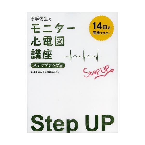 本 ISBN:9784938936808 平手裕市／著 出版社:インプレス 出版年月:2012年10月 サイズ:116P 28cm 看護学 ≫ 臨床看護 [ 心電図 ] ヒラテ センセイ ノ モニタ- シンデンズ コウザ ステツプ／アツプヘ...