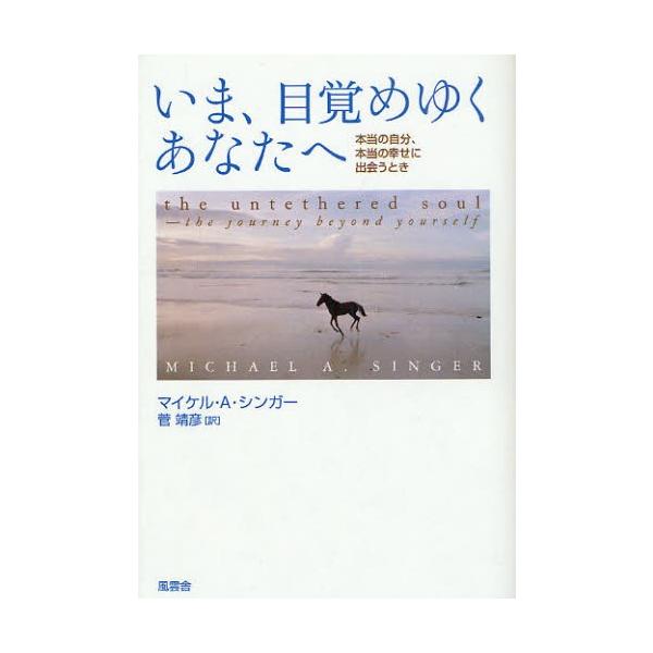 本 ISBN:9784938939601 マイケル・A・シンガー／著 菅靖彦／訳 出版社:風雲舎 出版年月:2010年04月 サイズ:238P 19cm 人文 ≫ 精神世界 [ 精神世界その他 ] 原タイトル：The untethered ...