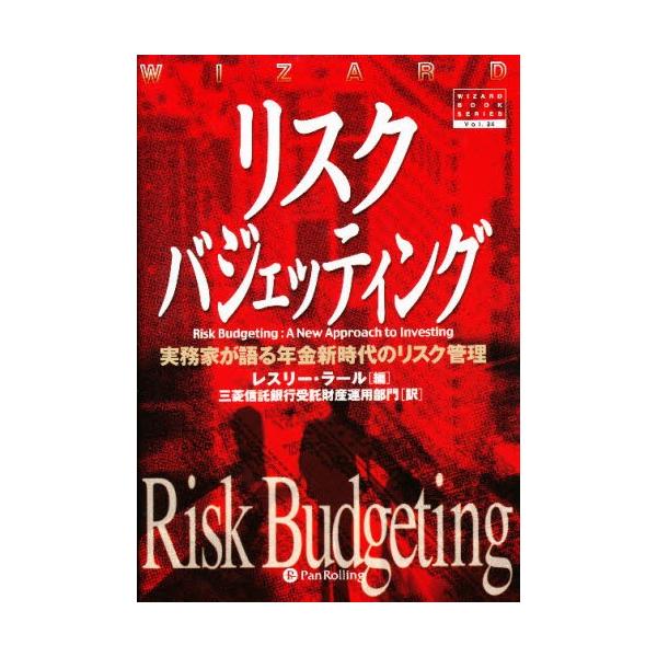 本 ISBN:9784939103605 レスリー・ラール／編 三菱信託銀行受託財産運用部門／訳 出版社:パンローリング 出版年月:2002年04月 サイズ:575P 22cm ビジネス ≫ マネープラン [ 株式投資 ] 原書名：Risk...