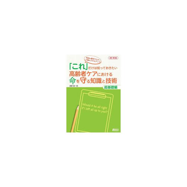 本 ISBN:9784944109128 高野真一郎／著 出版社:メディカルパブリッシャー 出版年月:2026年04月 サイズ:310P 21cm 看護学 ≫ 臨床看護 [ 老年看護 ] コレダケ ワ シツテ オキタイ コウレイシヤ ケア ...