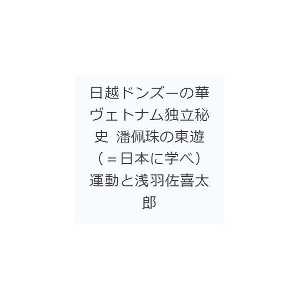 本 ISBN:9784944219902 田中孜／著 出版社:明成社 出版年月:2010年07月 サイズ:276P 19cm 人文 ≫ 世界史 [ その他東洋史 ] ニチエツ ドンズ- ノ ハナ ヴエトナム ドクリツ ヒシ フアン ボイチヨ...